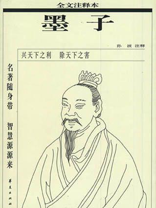 墨子 全文注释本 孙波