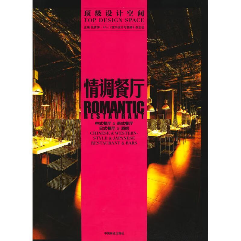 设计空间—情调餐厅 张青萍【书】
