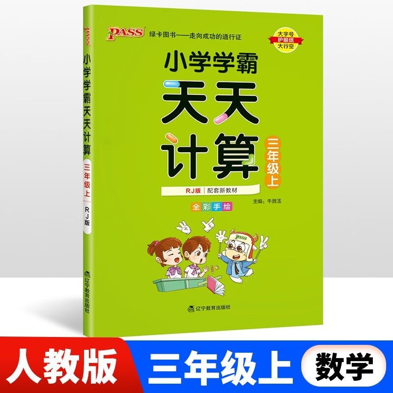 小学生课外阅读6-12岁儿童文学经典名著 计算天天练三上