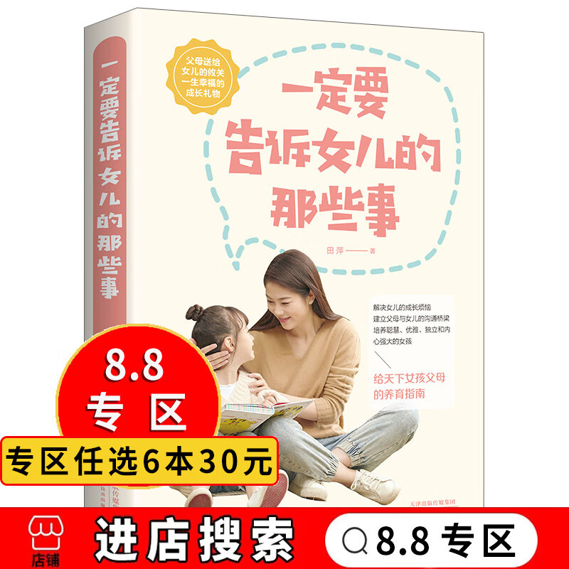 【8.8专区】一定要告诉女儿的那些事 养育女孩书 养育女孩教会女