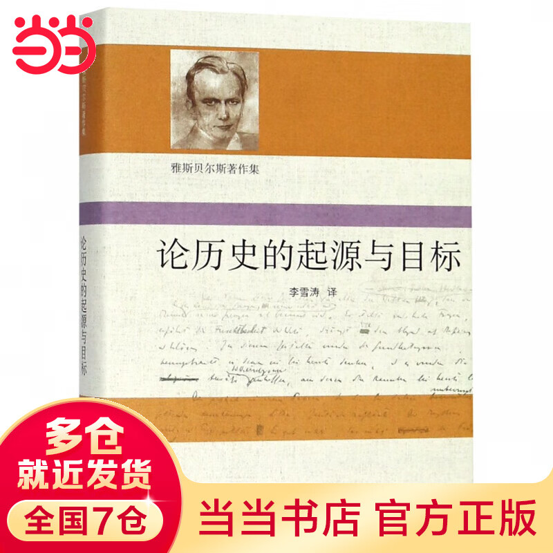 论历史的起源与目标
