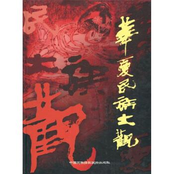 华夏民族大观【好书，下单速发】