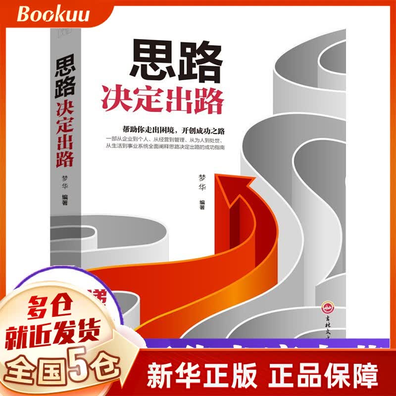 心理学与沟通技巧 思路决定出路