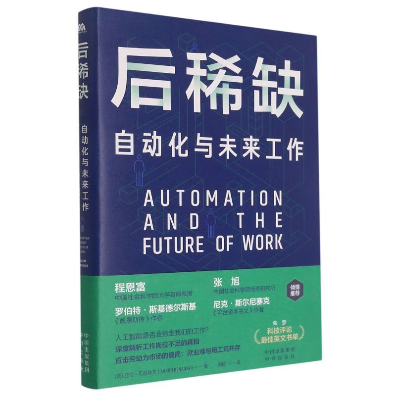 后稀缺(自动化与未来工作)(精)