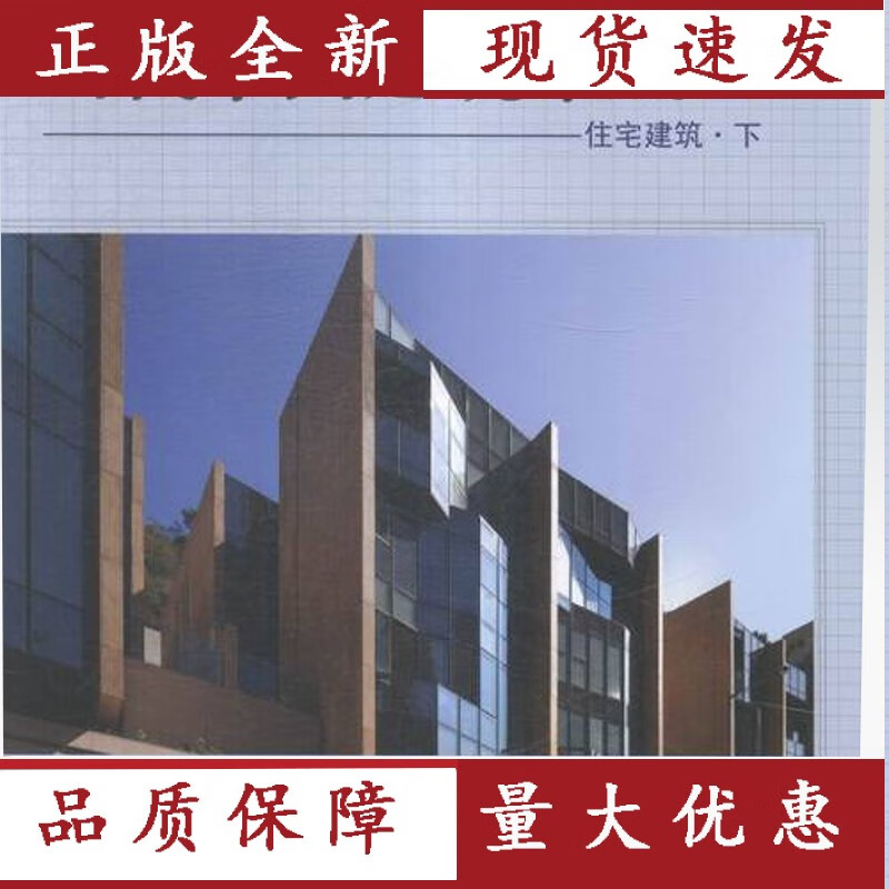 当代中国建筑集成::住宅建筑 建筑 赵崇新编 江西科学技术出版社