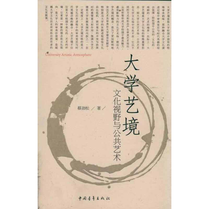 大学艺境-文化视野与公共艺术