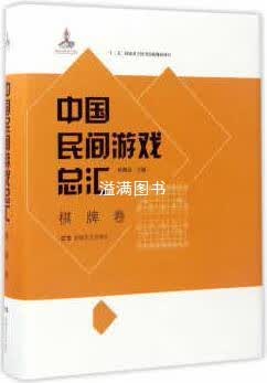 中国民间游戏总汇（棋牌卷） 马翀炜编 湖南文艺出版社