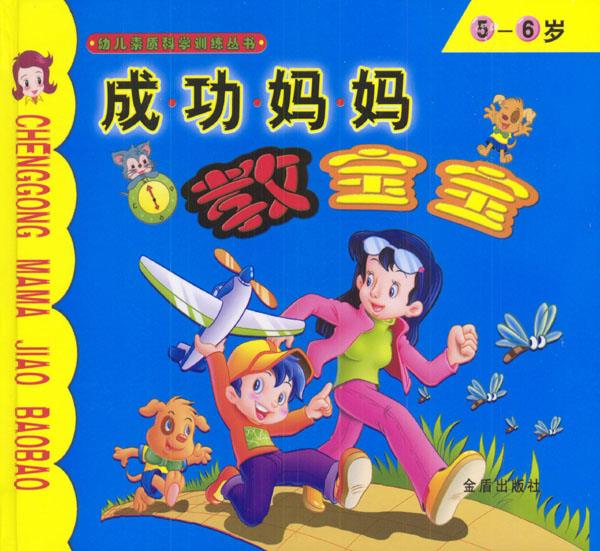 成功妈妈教宝宝5-6岁