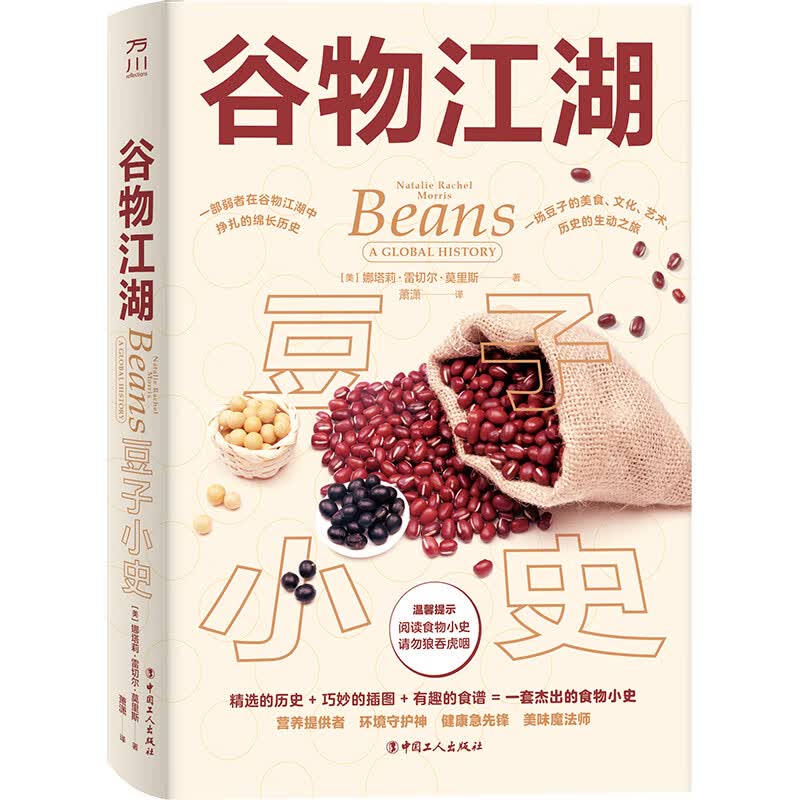 谷物江湖：豆子小史