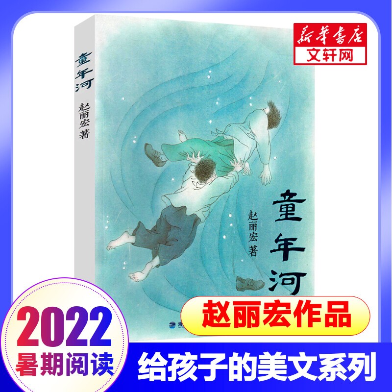 【2021中国好书】树孩 2021年儿童文学作家赵丽宏全新力作首部幻想童话故事小说书 小学生四五六年级课外阅读书籍 童年河