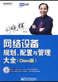网络设备规划、配置与管理大全