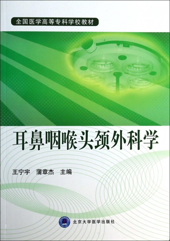 耳鼻咽喉头颈外科学(全国医学高等专科学校教材)