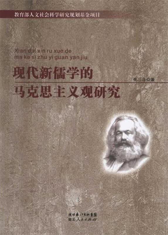 现代新儒学的马克思主义观研究
