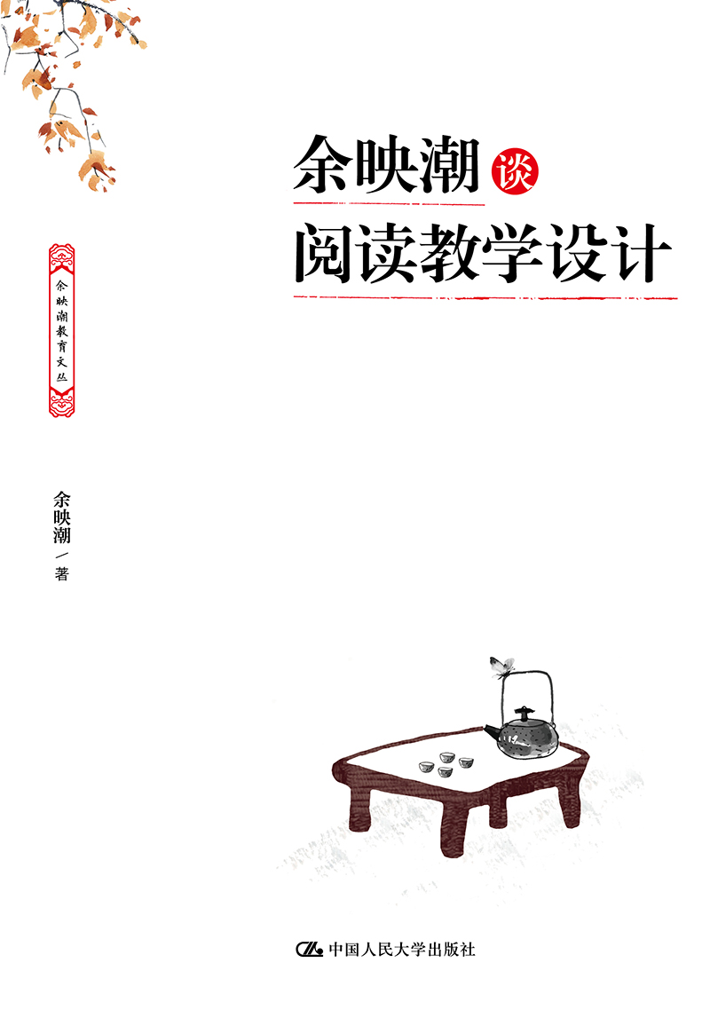 教师培训 教师用书 余映潮谈阅读教学设计
