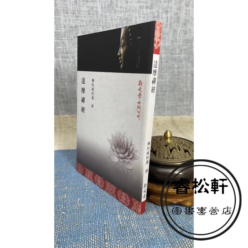 达摩禅经（双封面随机发） 佛陀跋陀罗 著 新文丰