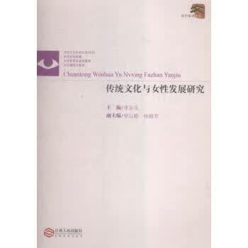 传统文化与女性发展研究 李东风 编 江西人民出版社
