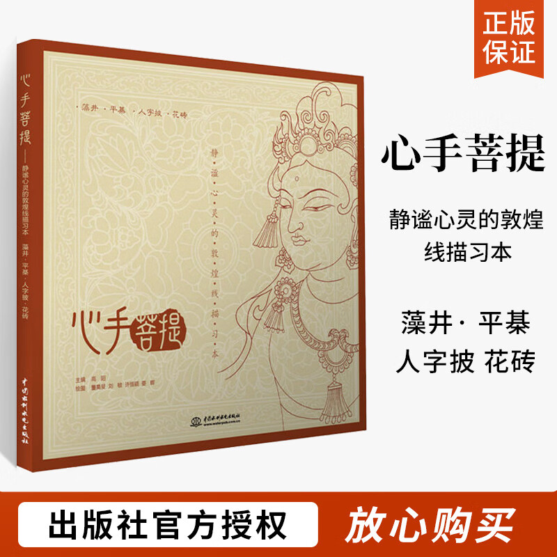 心手菩提静谧心灵的敦煌线描习本藻井花砖涂色线描集成人手绘范本教材彩铅画本临摹画册画稿教程填色书绘画入门书籍一念敦煌如是绘