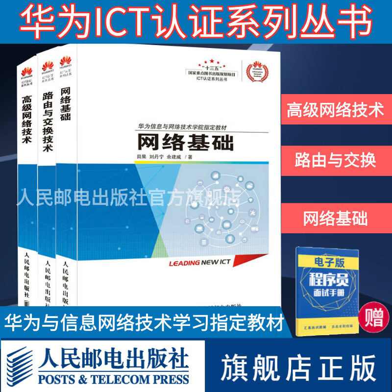 【华为ICT技术认证】高级网络技术/路由与交换技术/网络基础 网络技术程序设计入门编程开发通信系列计算机教