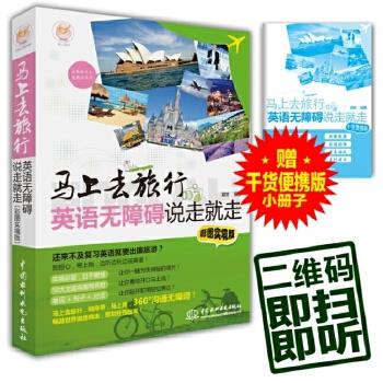 马上去旅行:英语无障碍说走就走