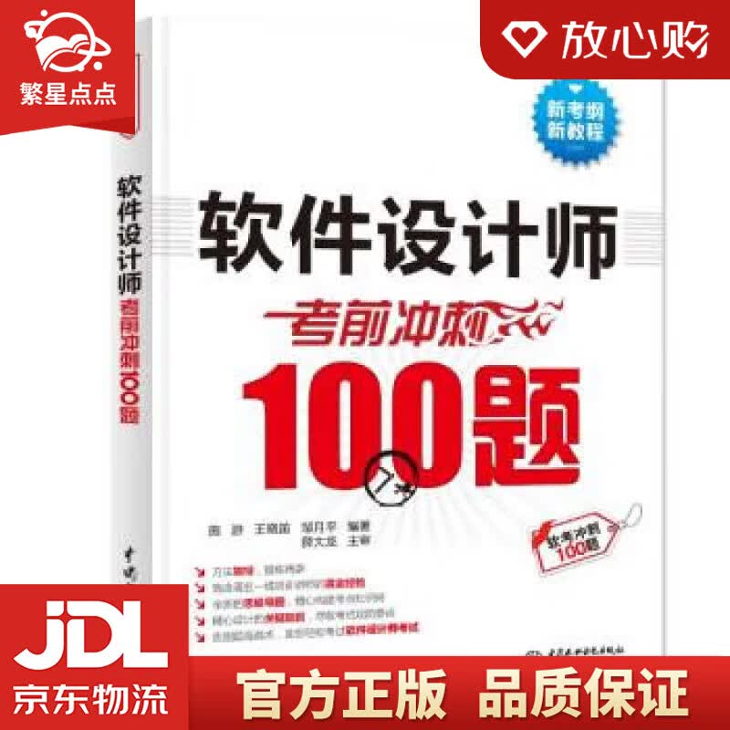 软件设计师考前冲刺100题 施游,王晓笛,邹月平 中国水利水电出版社