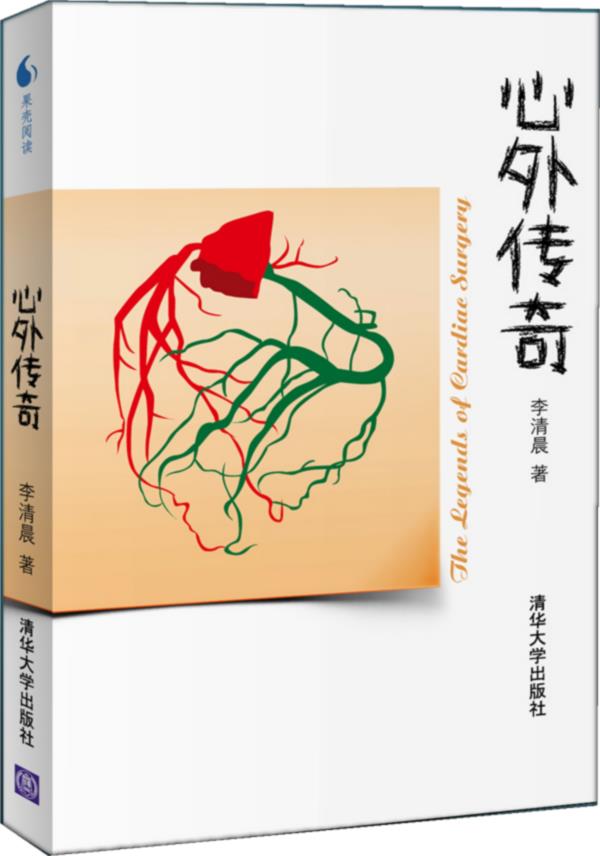 心外传奇 李清晨著 清华大学出版社