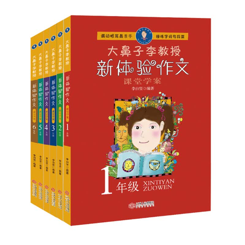 大鼻子李教授:新体验作文二年级 套装6册
