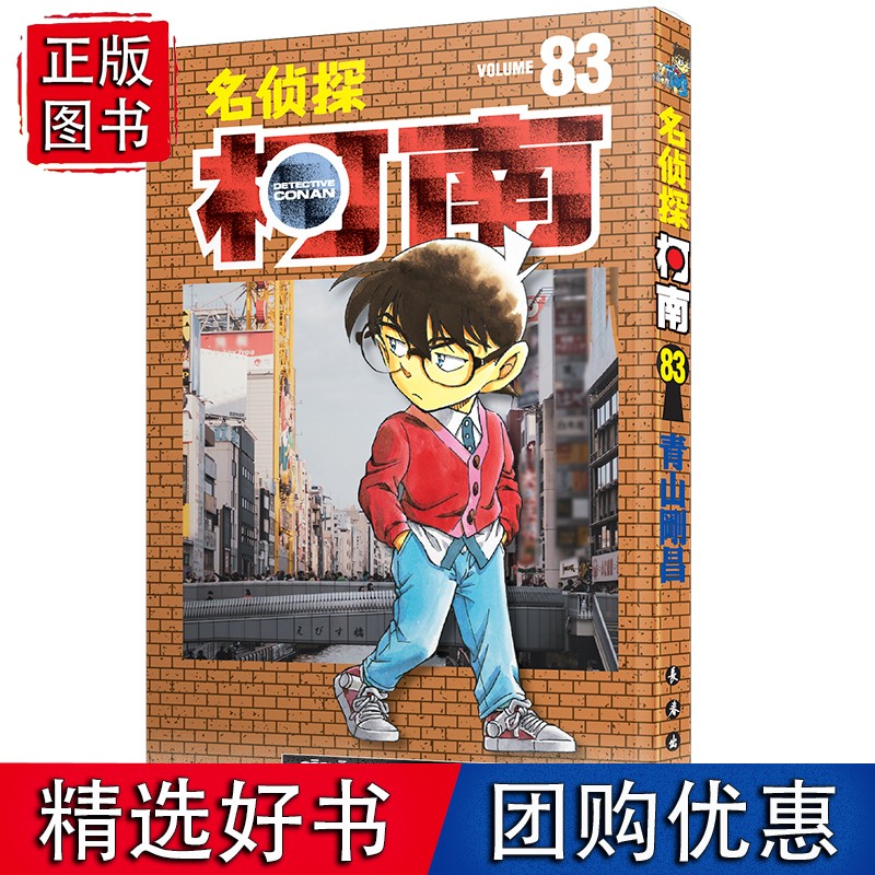 名侦探柯南83