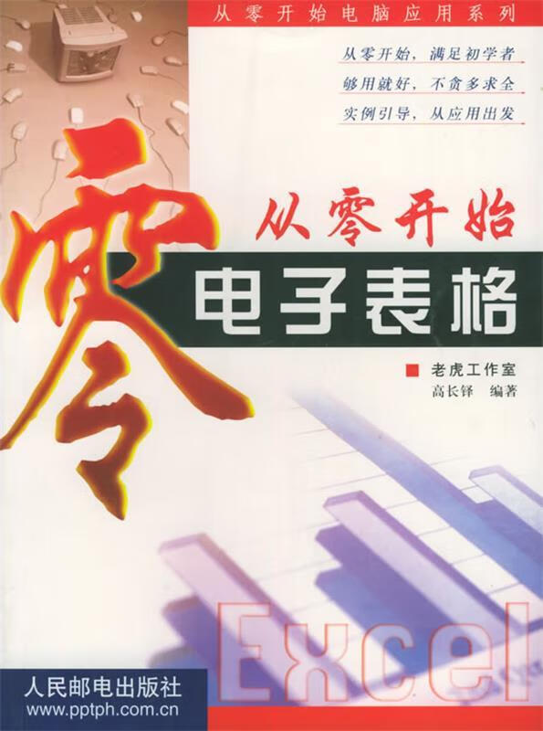 从零开始.电子表格 高长铎 编著