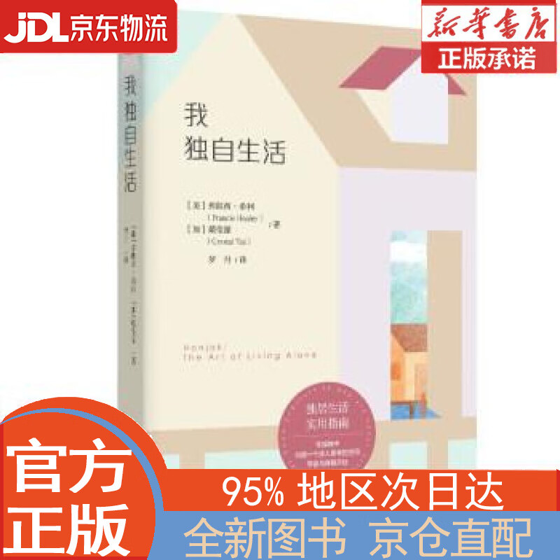 【全新畅销书籍】我独自生活 [美]弗朗西·希利，[加]戴莹潆 重庆出版社