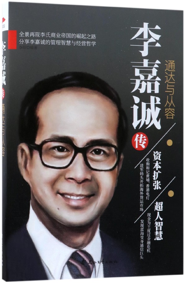 李嘉诚传(通达与从容)