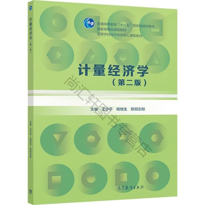 计量经济学（第二版） 王少平 等