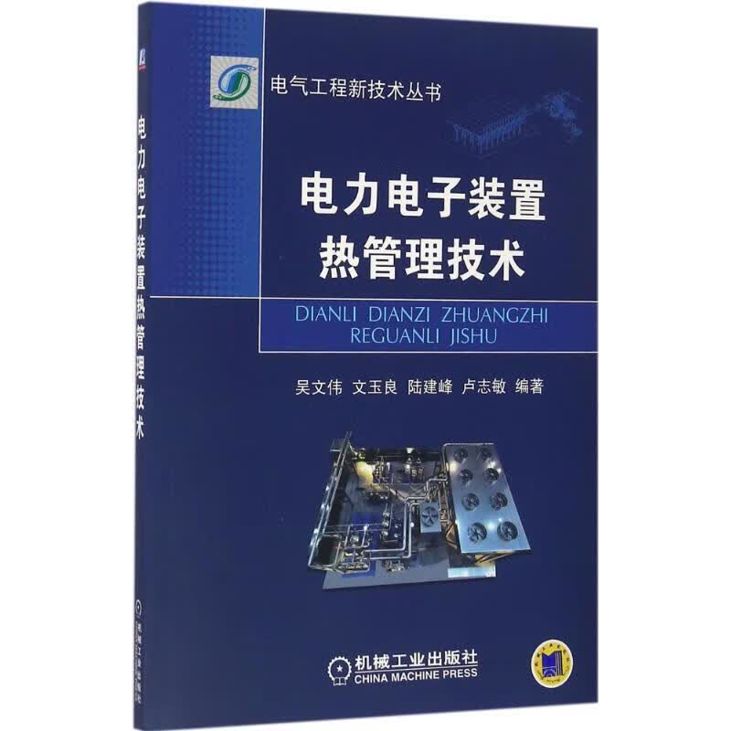 电力电子装置热管理技术【好书，下单速发】
