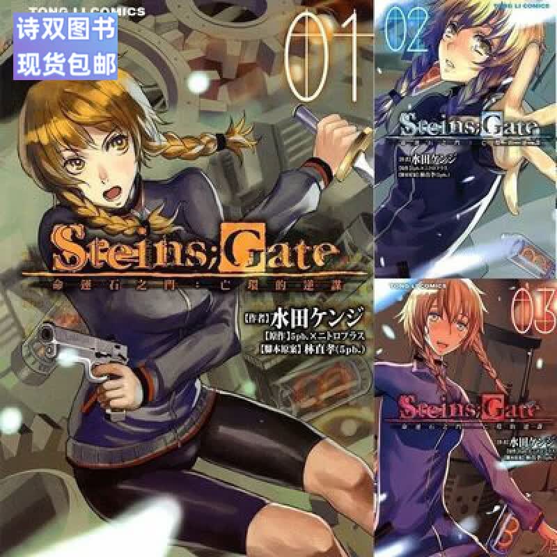 诗双(套装3本)漫画命运石之门 水田ケンジ×林直孝 中文版轻小说厚纸高清未删减现货 (套装3本)漫画命运石之门 水田ケンジ×林直孝