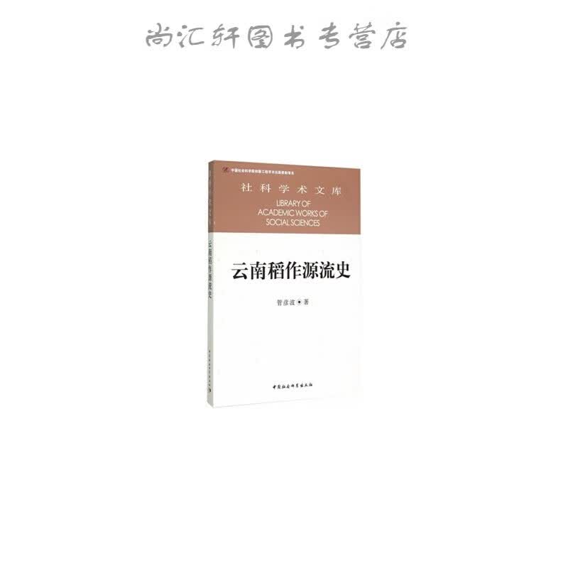 云南稻作源流史