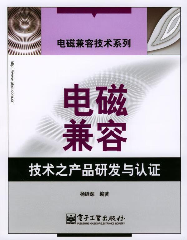 电磁兼容技术之产品研发与认证