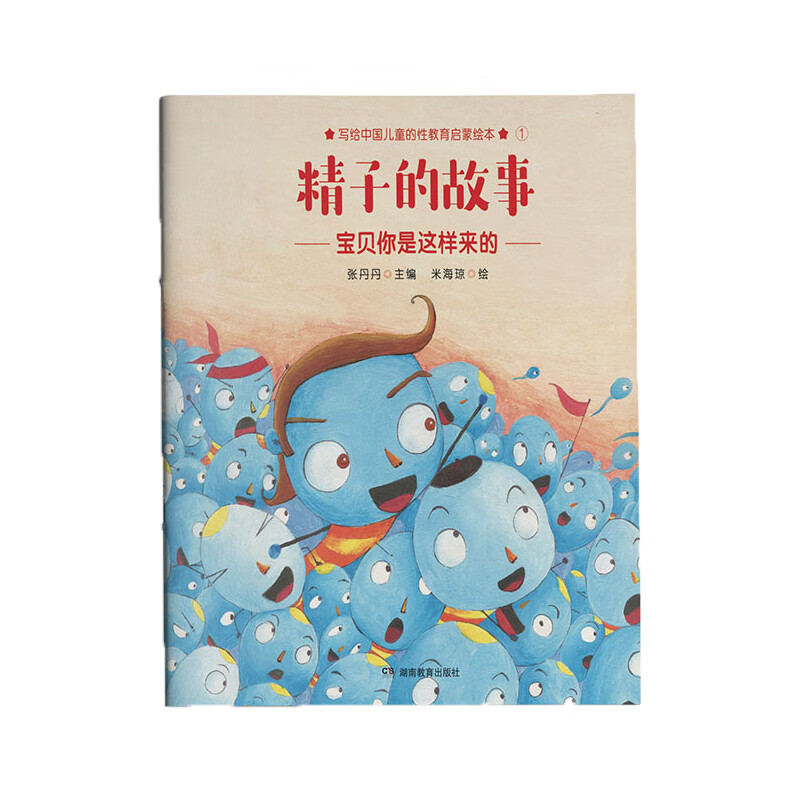 宝贝你是这样来的-精子的故事