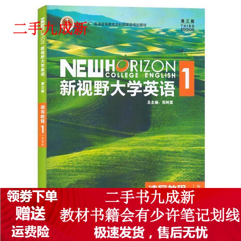 新视野大学英语读写教程1 丁雅萍,吴勇,郑树棠 编 9787513590273 外语教学与研究出版社