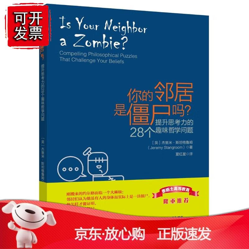 你的邻居是僵尸吗？提升思考力的28个趣味哲学问题