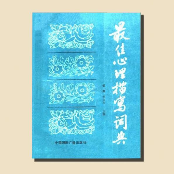 描写词典描写(学科:词典钱巍倪文杰主编中国国际广播