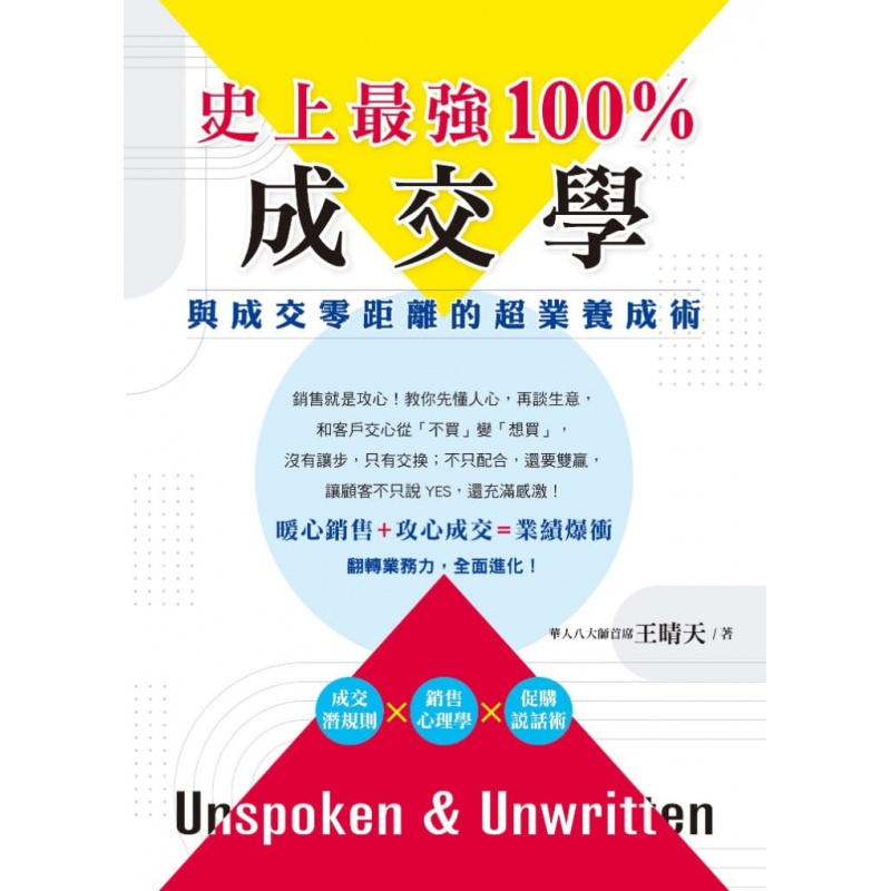 台版 成交学 与成交零距离养成术 王晴天 创见 销售心理学沟通技巧职场人际关系心理学