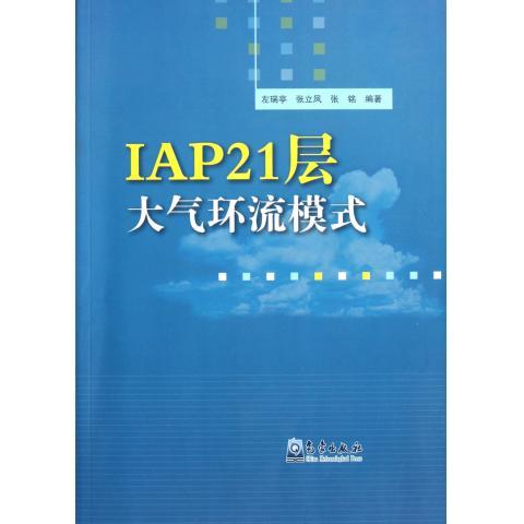 IAP21层大气环流模式 左瑞亭 等 著