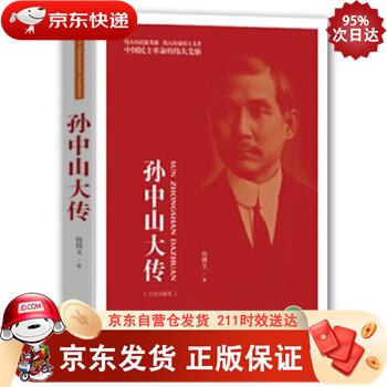 孙中山大传 9787512639478