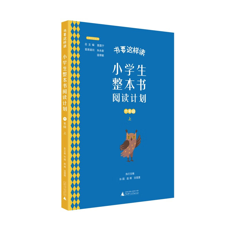 书要这样读：小学生整本书阅读计划 六年级 上 快乐读书吧，真正提高阅读力，全面提升语文素养