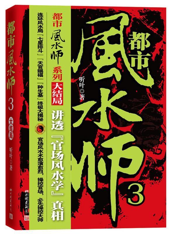 【现货】都市风水师3