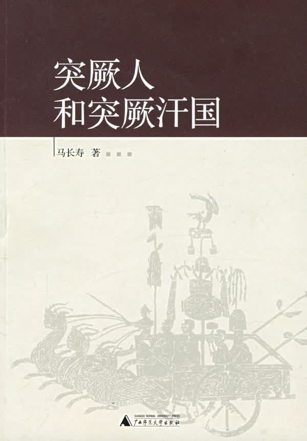 突厥人和突厥汗国 马长寿 著