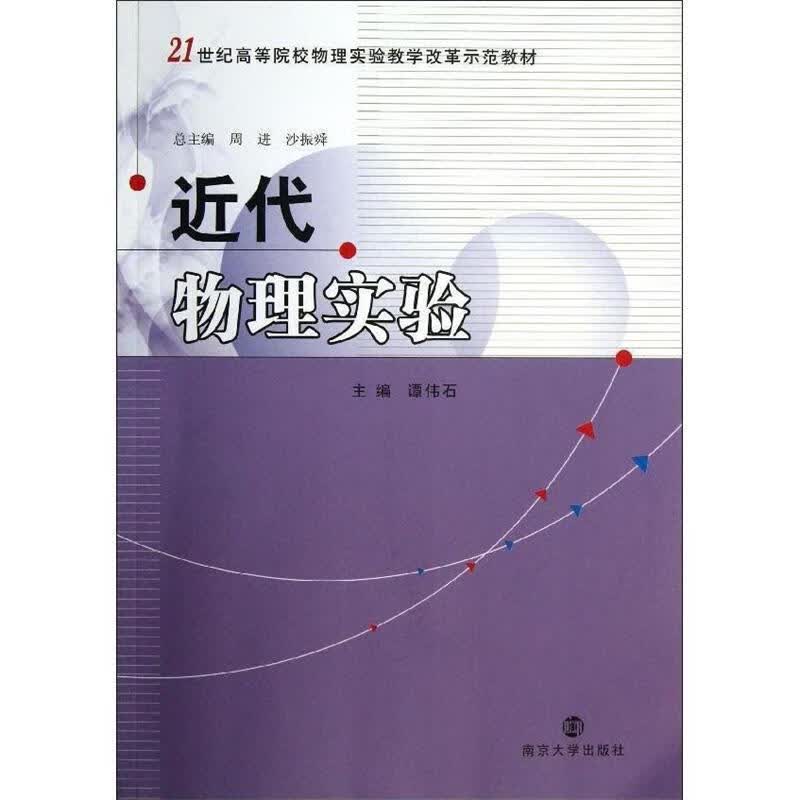 近代物理实验【好书，下单速发】