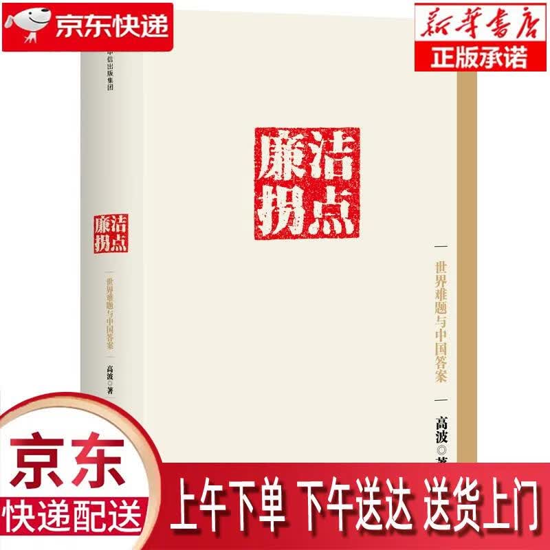【新华畅销图书】廉洁拐点 世界难题与中国答案 中信出版社 高波 中信出版社