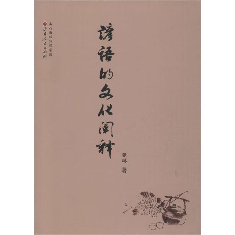 谚语的文化阐释【好书，下单速发】