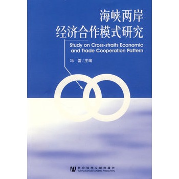 海峡两岸经济合作模式研究