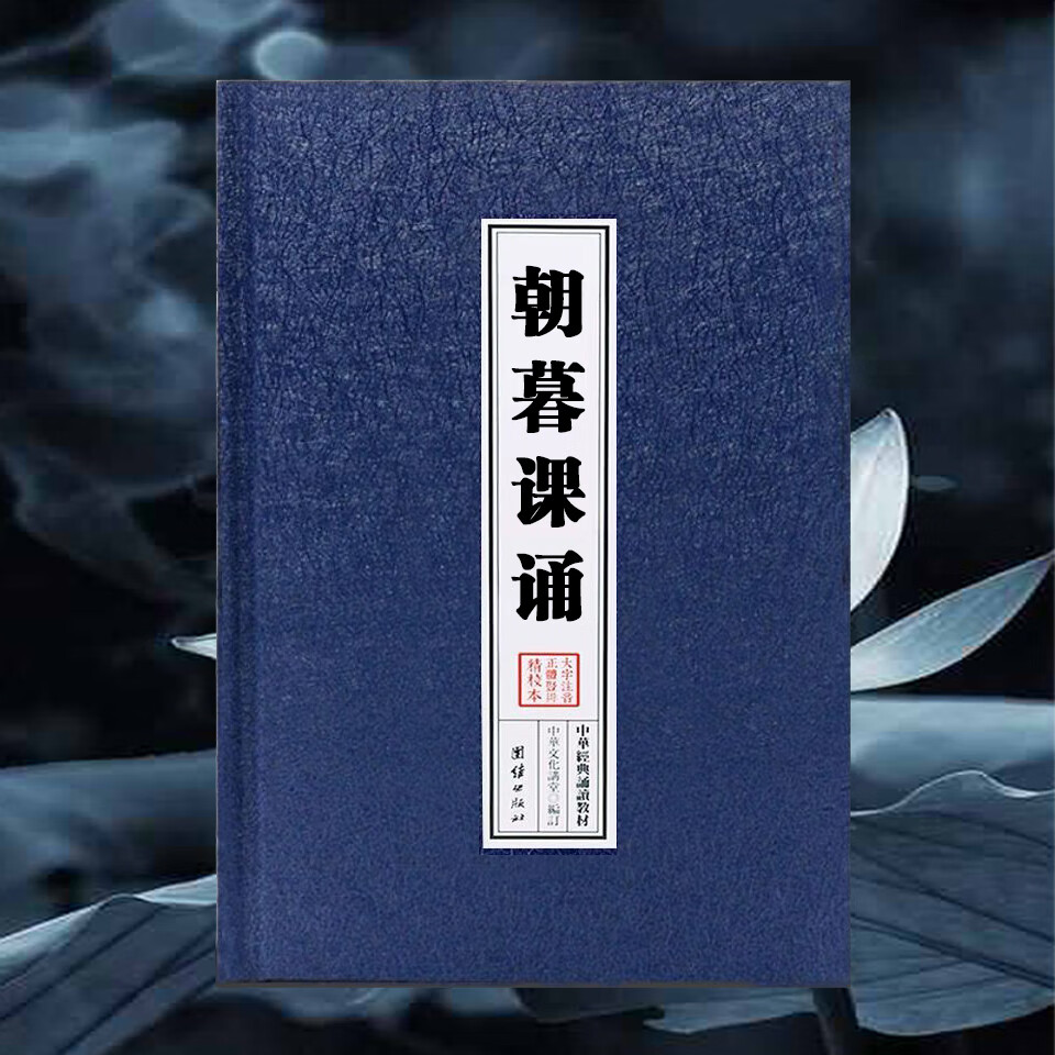 精装本早课晚课朝暮课诵简体大字注音版佛经诵读本经书结缘
